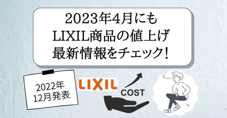 【2023年4月より実施】LIXILの価格改定情報まとめ | 抑えきれぬ、物欲のゆくへ